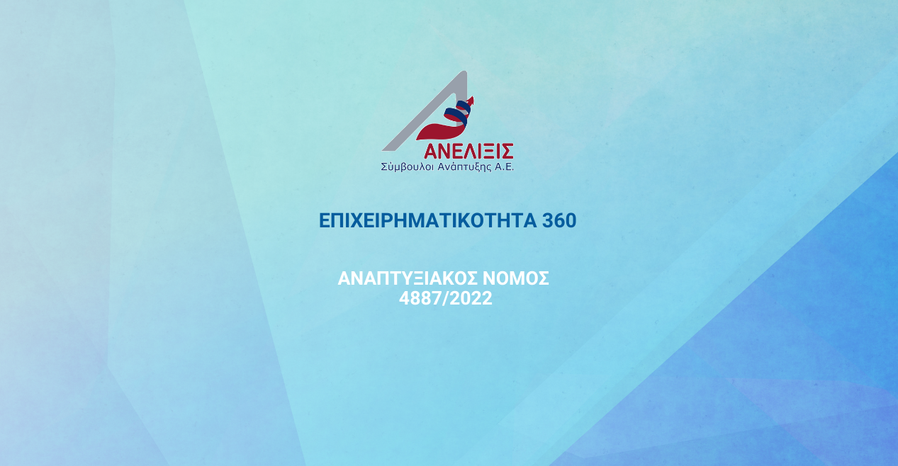 Επιχειρηματικότητα 360 - Ανέλιξις Σύμβουλοι Επιχειρήσεων